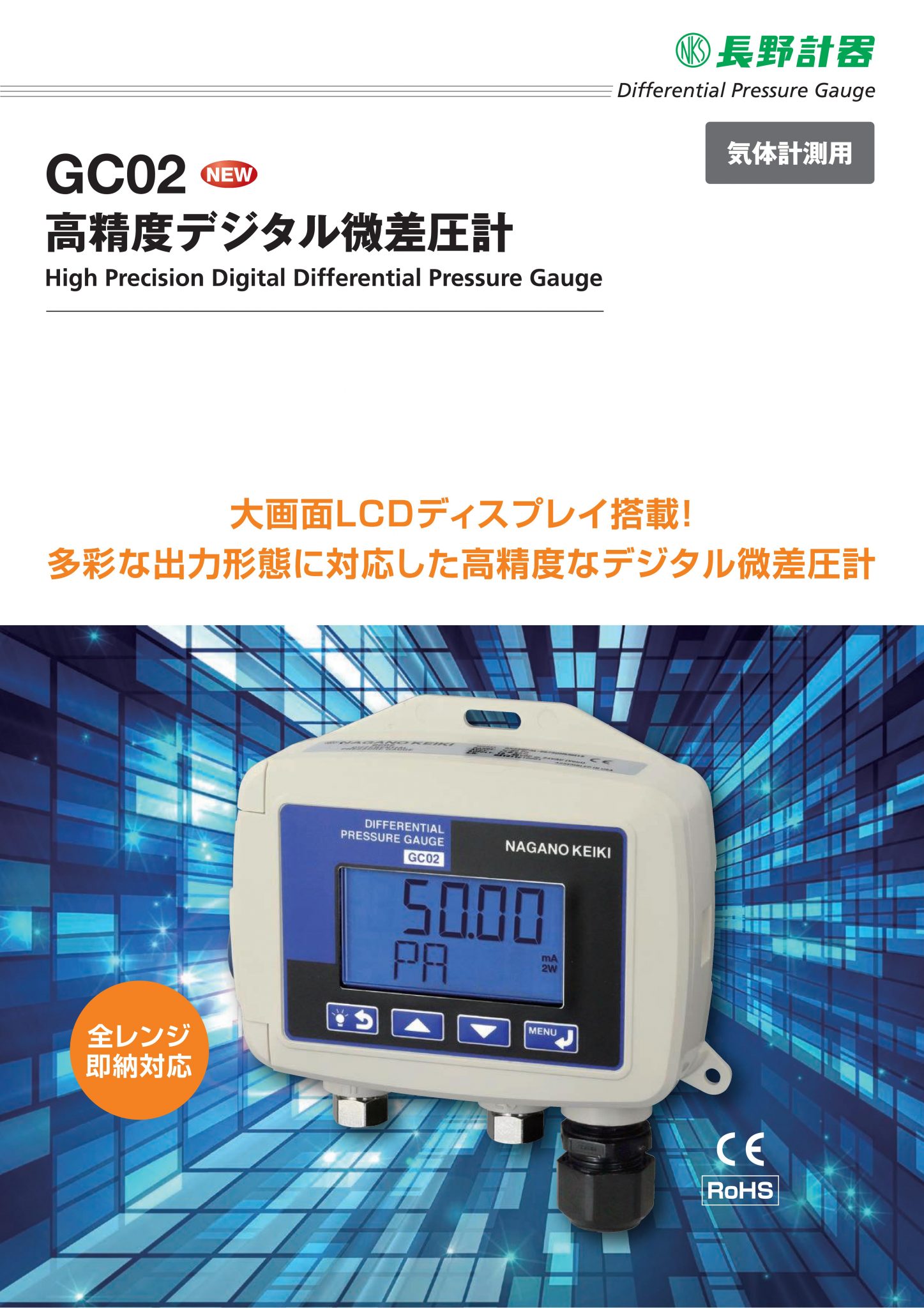 長野計器 高精度デジタル微差圧計 GC02 在庫販売開始！｜株式会社センサスヤマモト